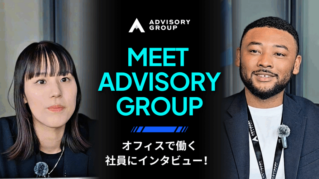 社員インタビュー動画公開のお知らせ | Advisory Group K.K.